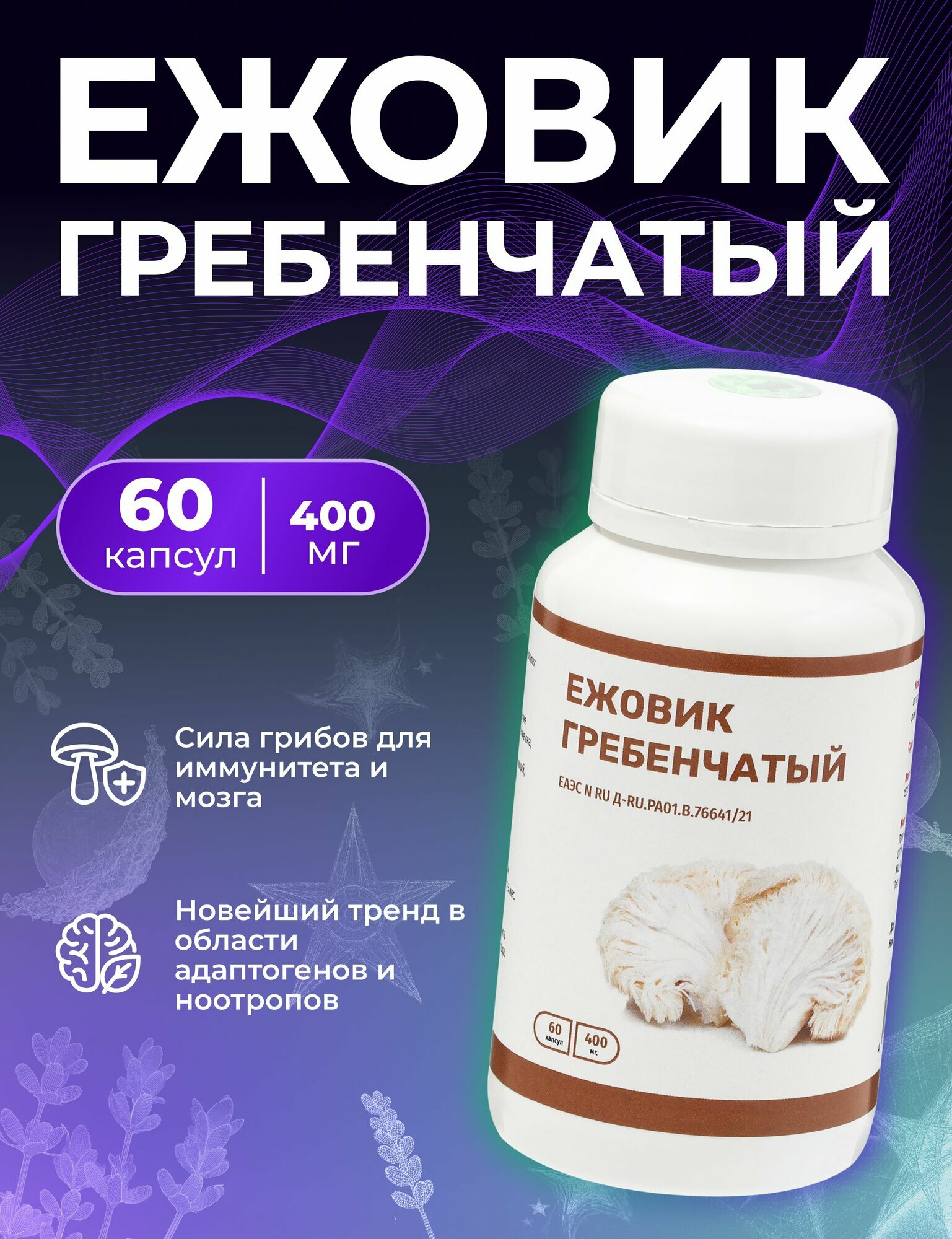 Ежовик гребенчатый 60 капсул Lions Mane для мозга, памяти, концентрации внимания, ноотроп, от стресса, депрессии, укрепление нервной системы, иммунитет