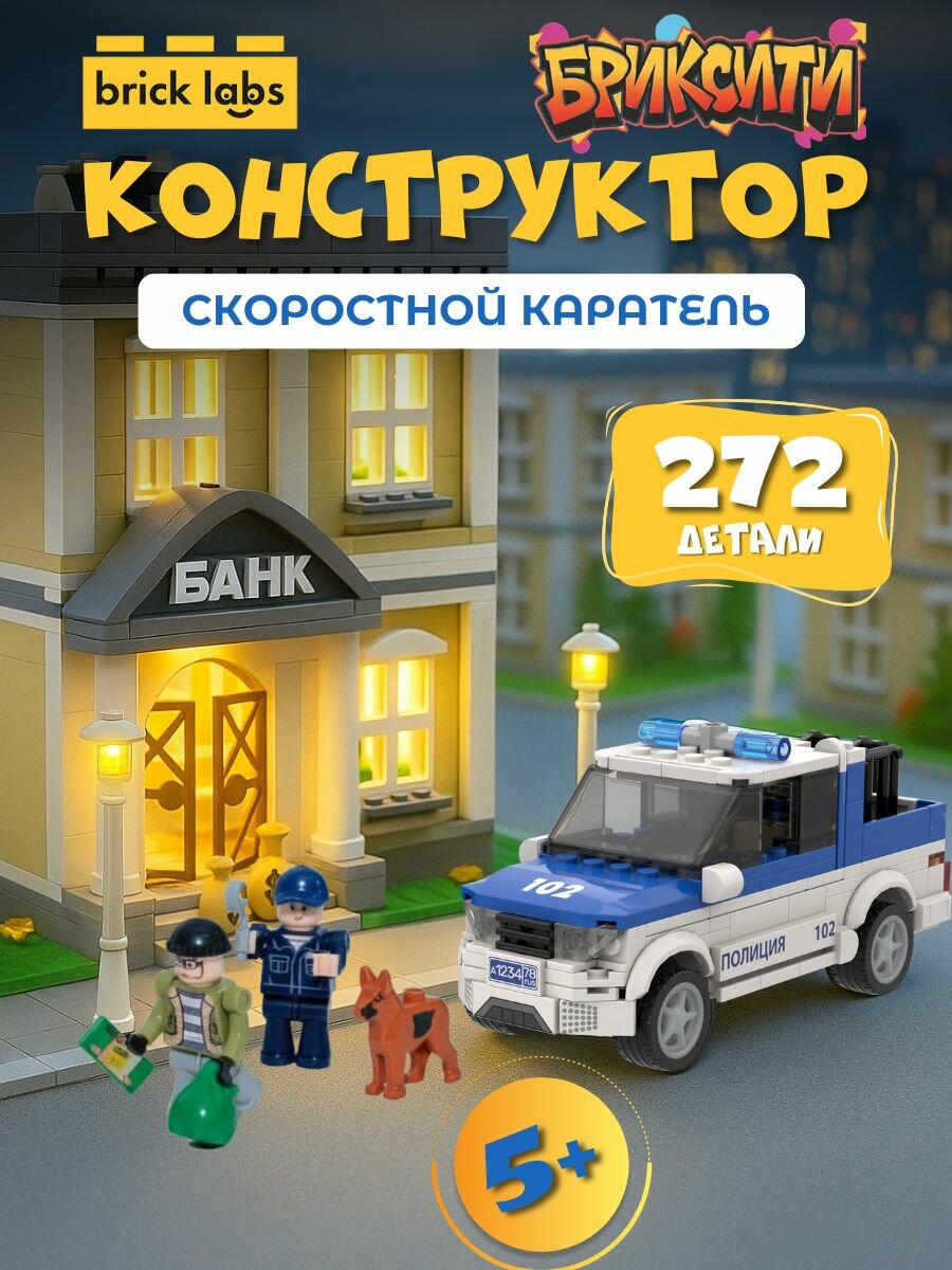 Конструктор Brick Labs, Полицейский автомобиль Скоростной каратель, 272 детали