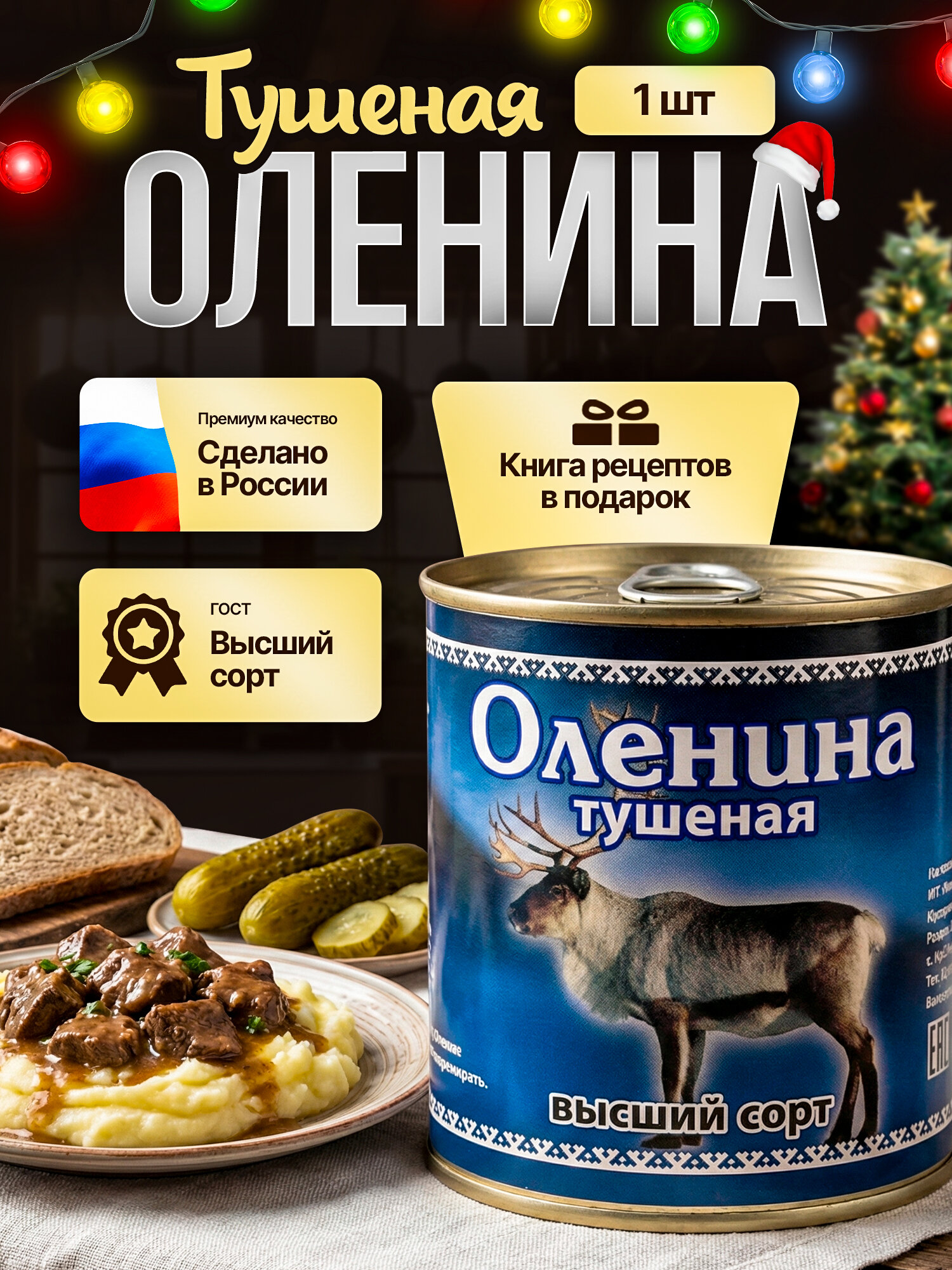 Оленина тушеная высший сорт мясная консерва ГОСТ 1 шт 290г без добавок