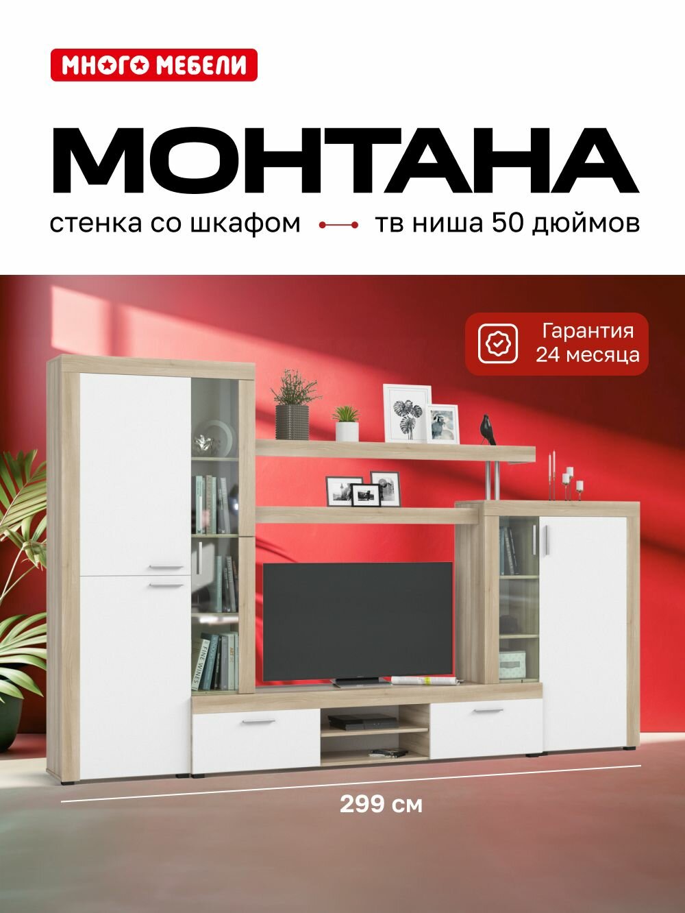 Стенка в гостиную Монтана, с полками, шкафом и тумбой под ТВ, цвет сонома/белый, 299х44х194 см