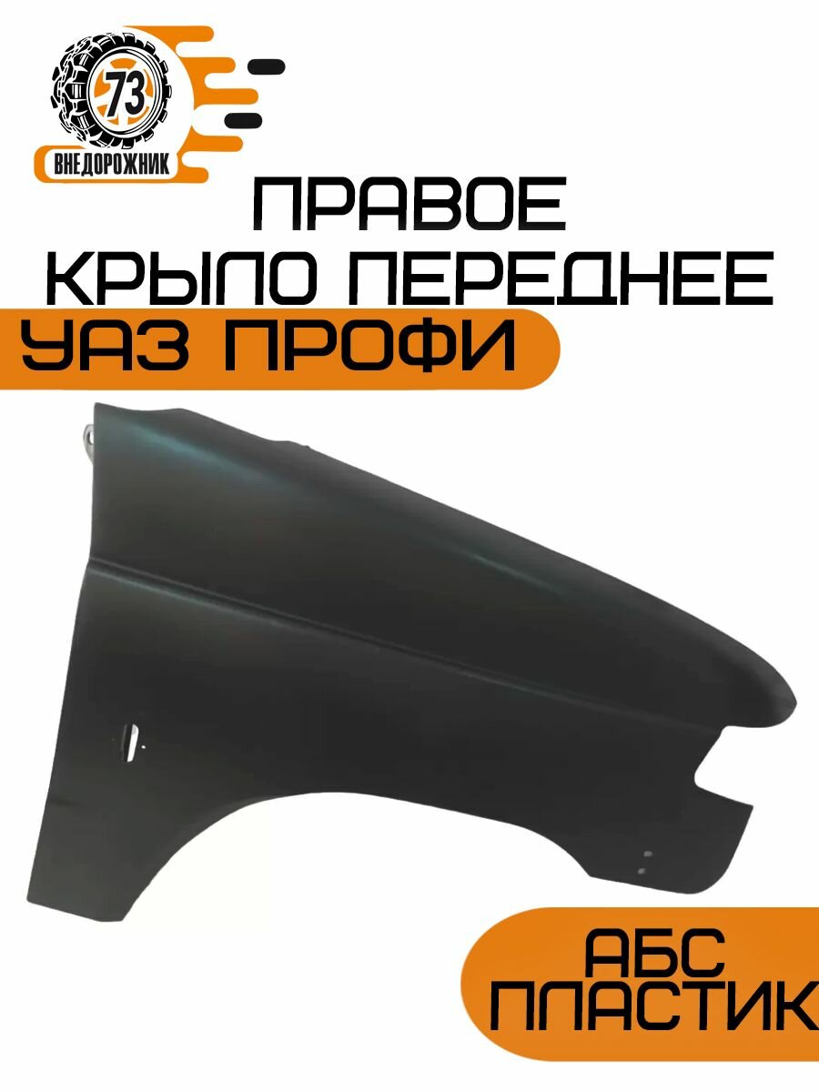 Крыло переднее правое УАЗ Профи (АБС)
