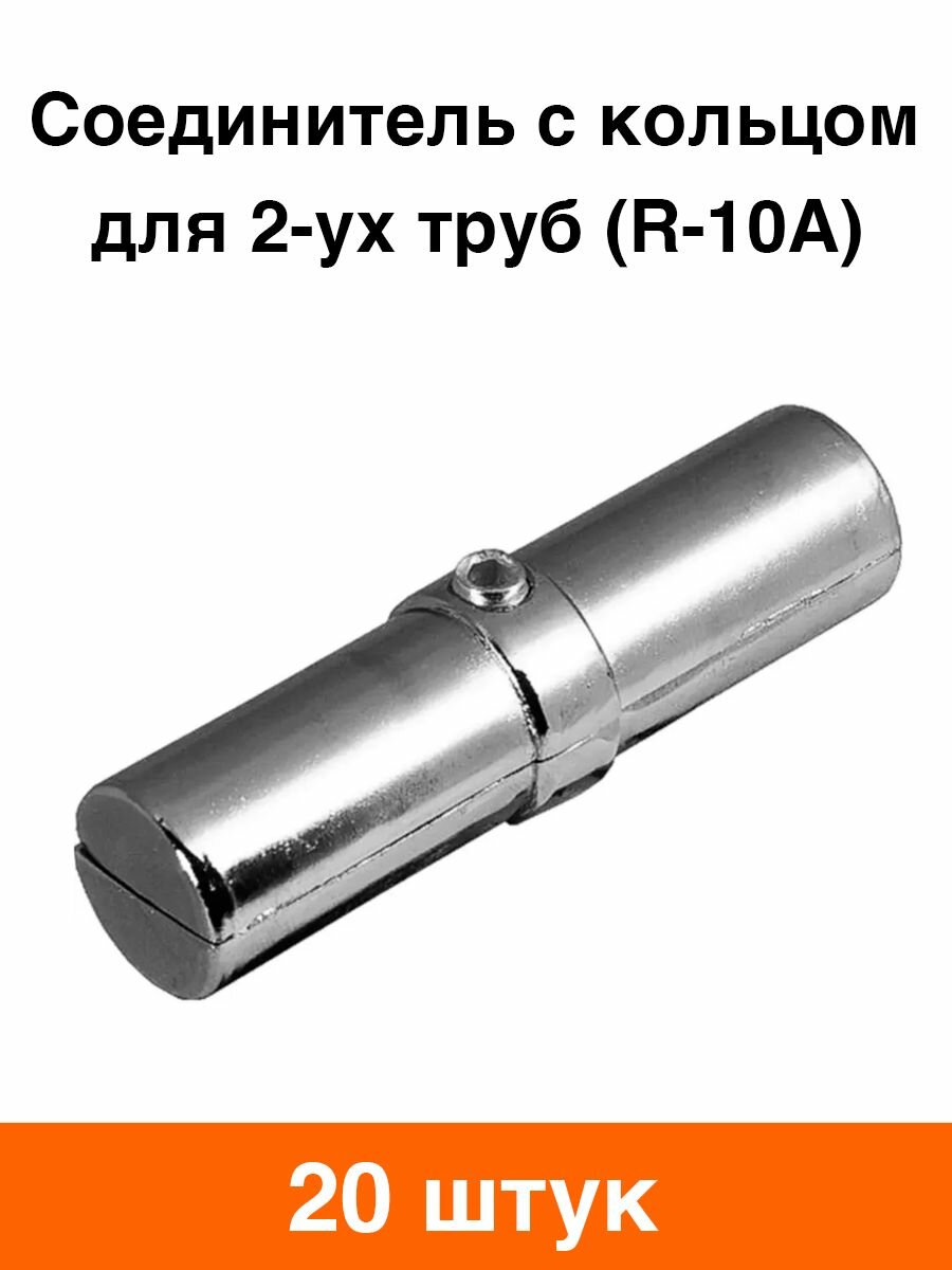 Соединитель (удлинитель) труб к системе Joker (JOK-59) - 20 шт