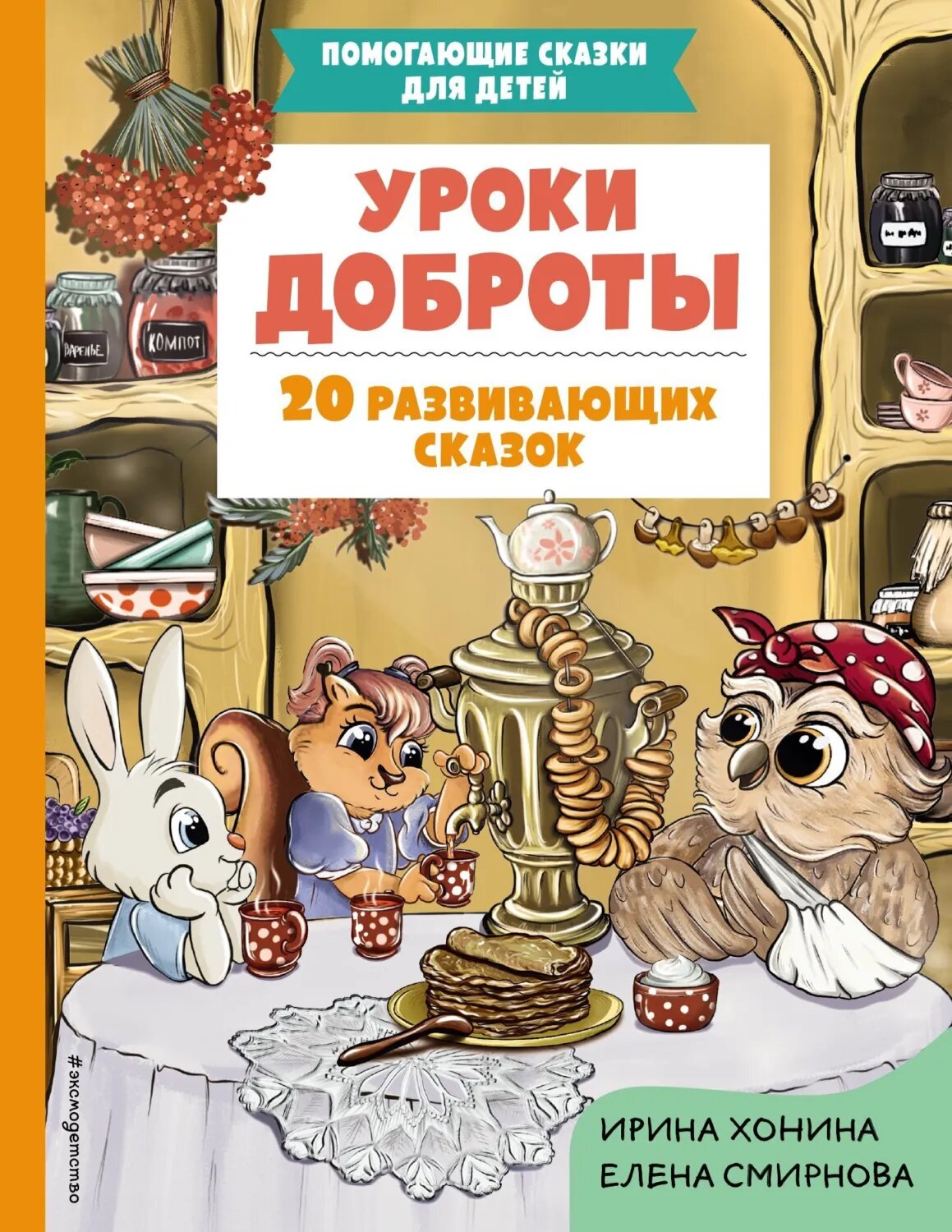 Уроки доброты. 20 развивающих сказок [Цифровая книга]