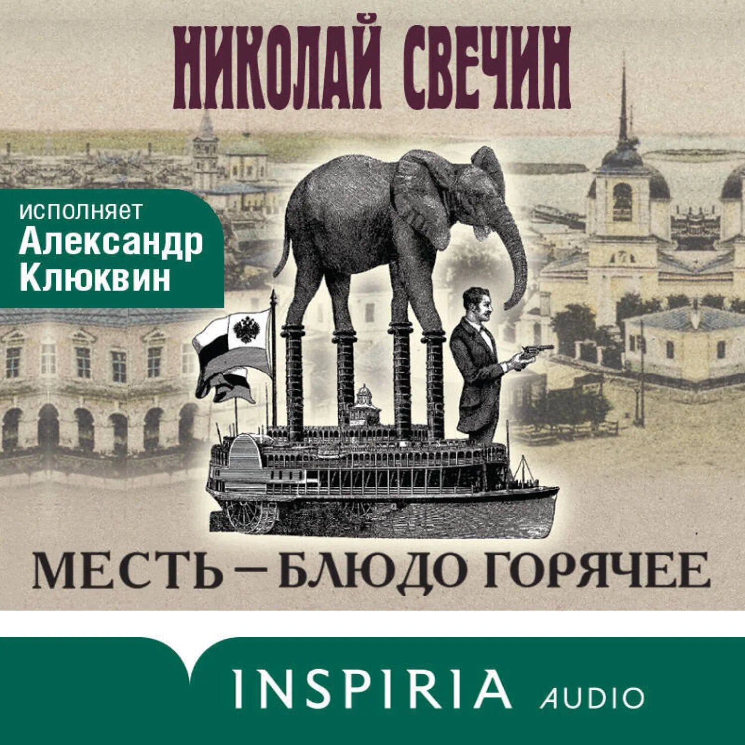 Месть – блюдо горячее [Аудиокнига]