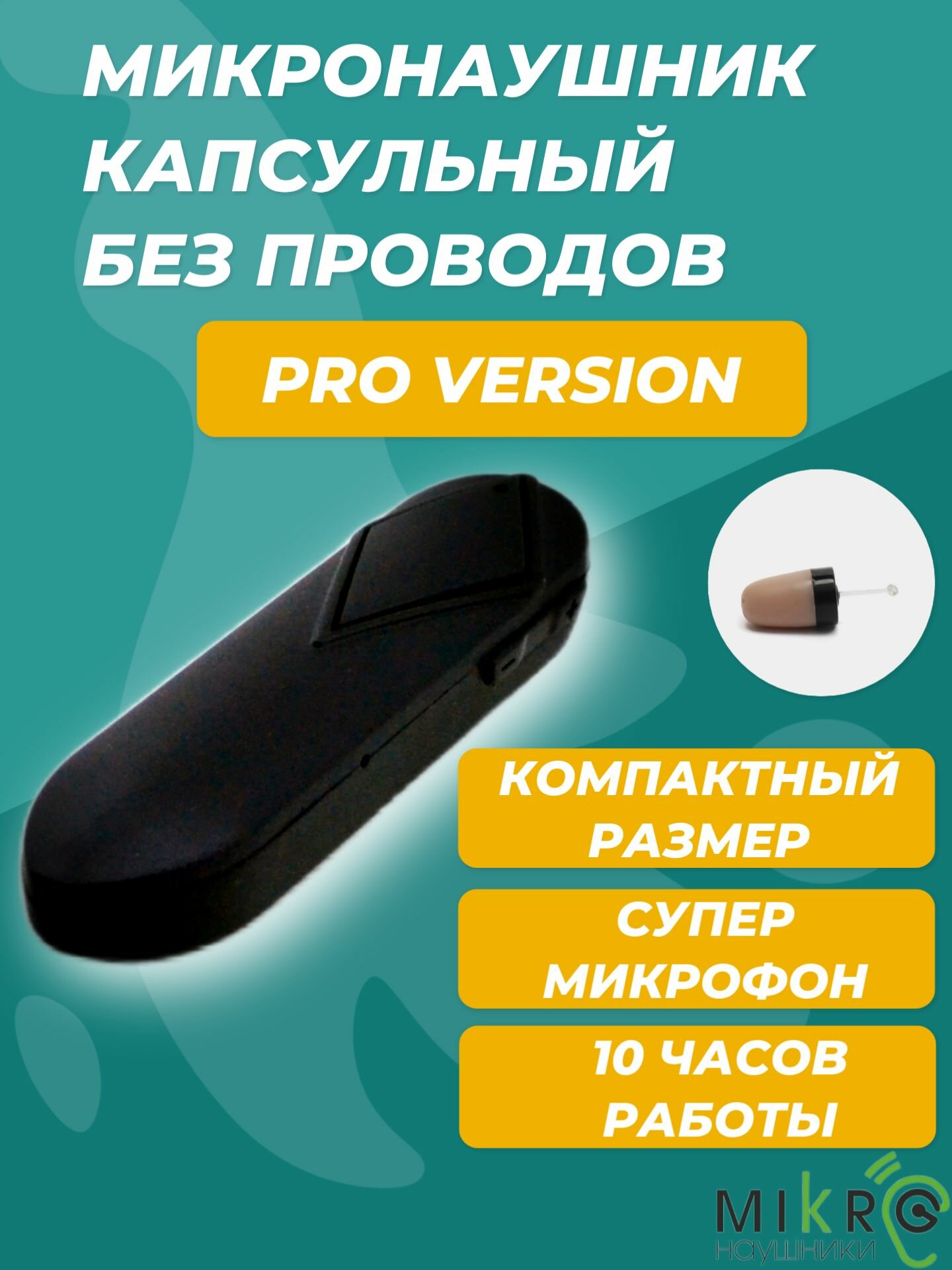 Микронаушник капсульный / микронаушники беспроводной Bluetooth с микрофоном /микронаушник с капсулой