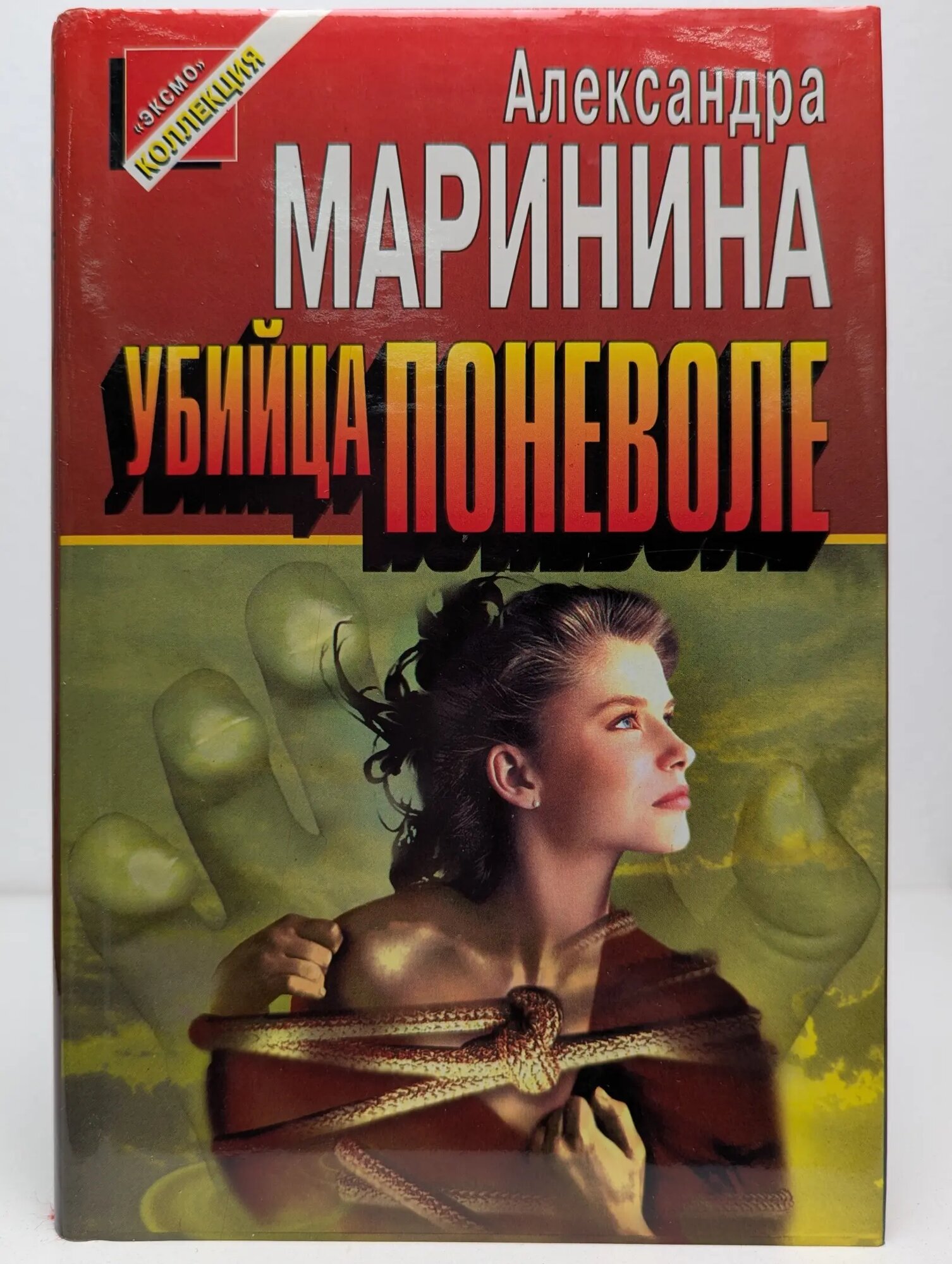 Убийца поневоле. Кровь нерожденных Дашкова Полина Викторовна, Маринина Александра Борисовна 1997