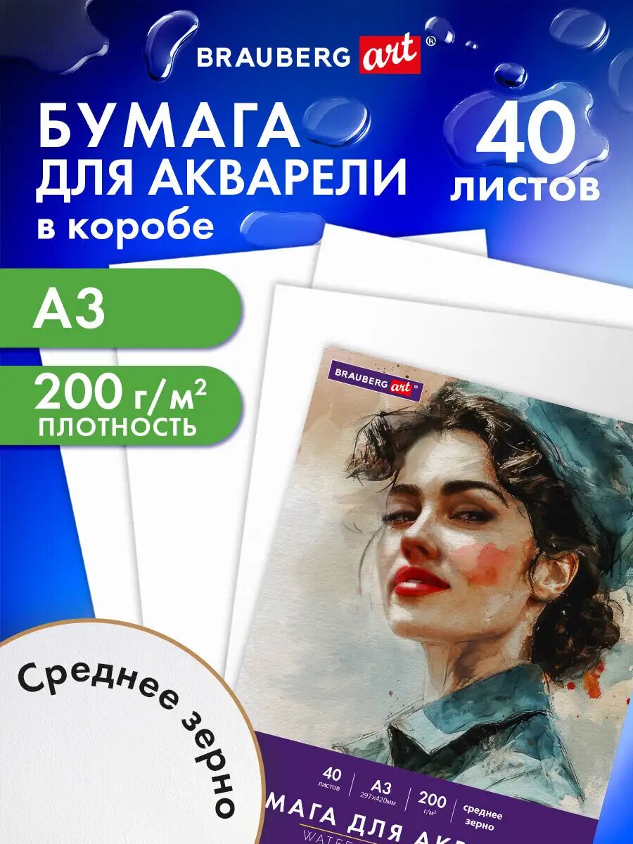 Бумага для акварели, для рисования художественная А3, набор 40 листов, 200 г/м2, среднее зерно, Brauberg Art, 116356