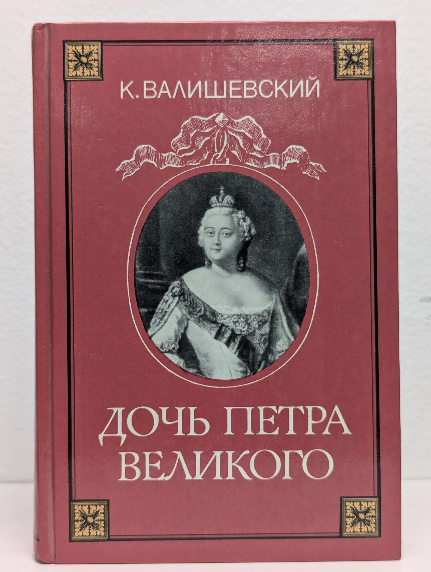 Дочь Петра Великого Валишевский Казимир Феликсович 1989