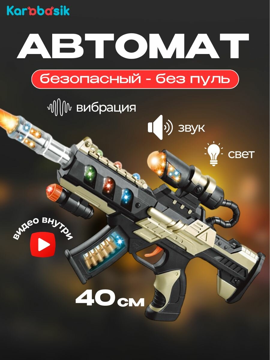 Автомат детский со светом и звуком Оружие для мальчиков Автомат игрушечный