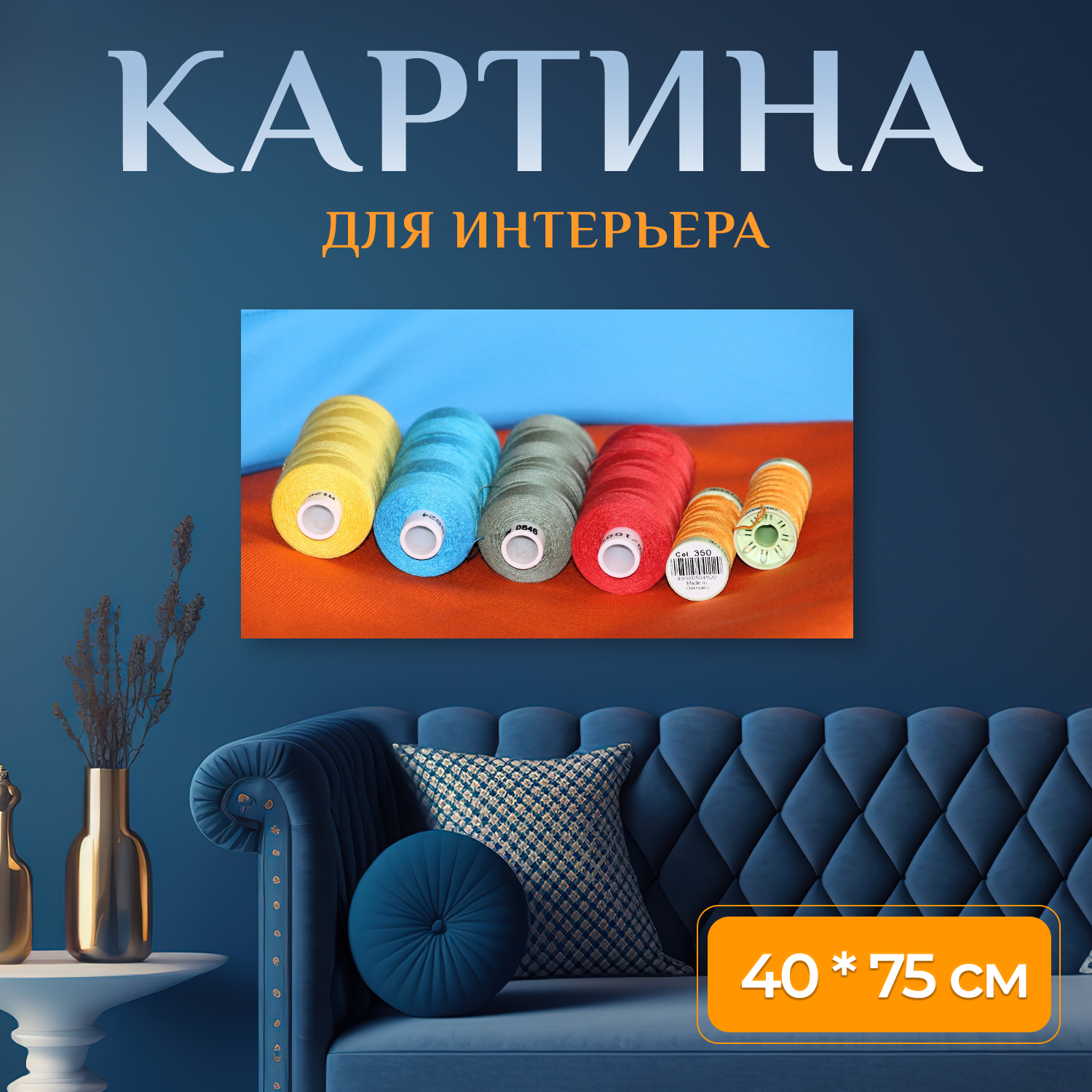 Картина на холсте "Швейные нитки, рулон нити, шить" на подрамнике 75х40 см. для интерьера