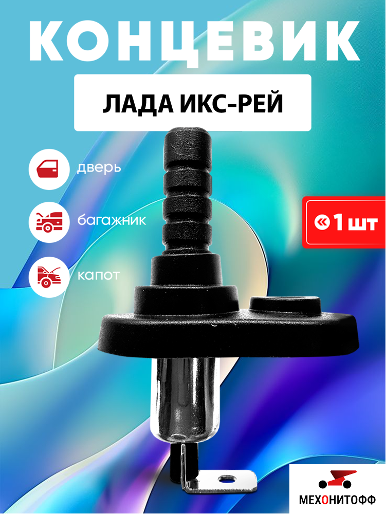 Концевик Лада Икс-Рей / Lada XRAY для сигнализации, двери, капота, багажника, 1 шт