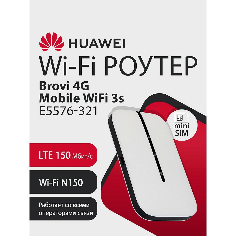 Huawei 51071VPL Портативный модем Brovi E5576-321, WiFi 3s, LTE cat.4, с аккумулятором 1500 mAh, внешний, белый