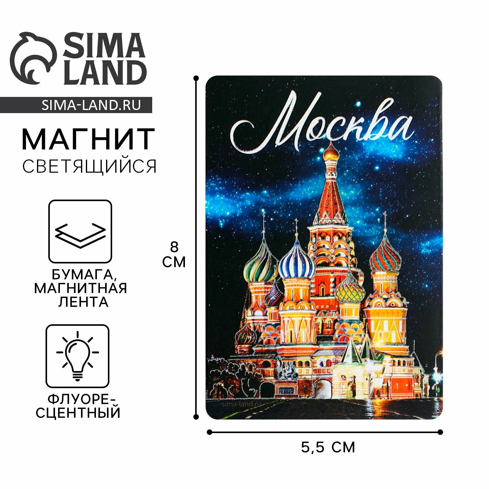 Магнит флуоресцентный "Москва", 8x5.5 см, тематика праздника: день города, 3 шт.