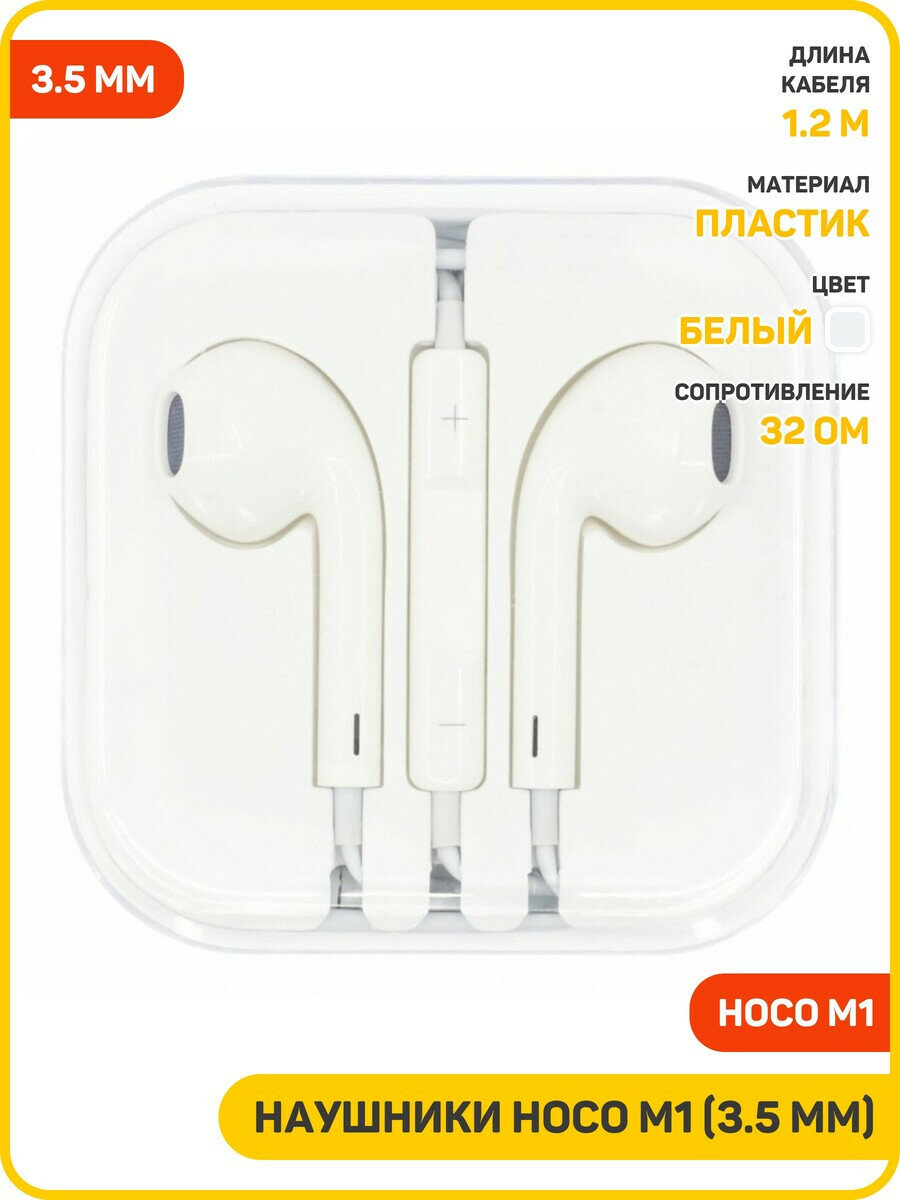 Наушники Hoco M1 (3.5 мм) белый