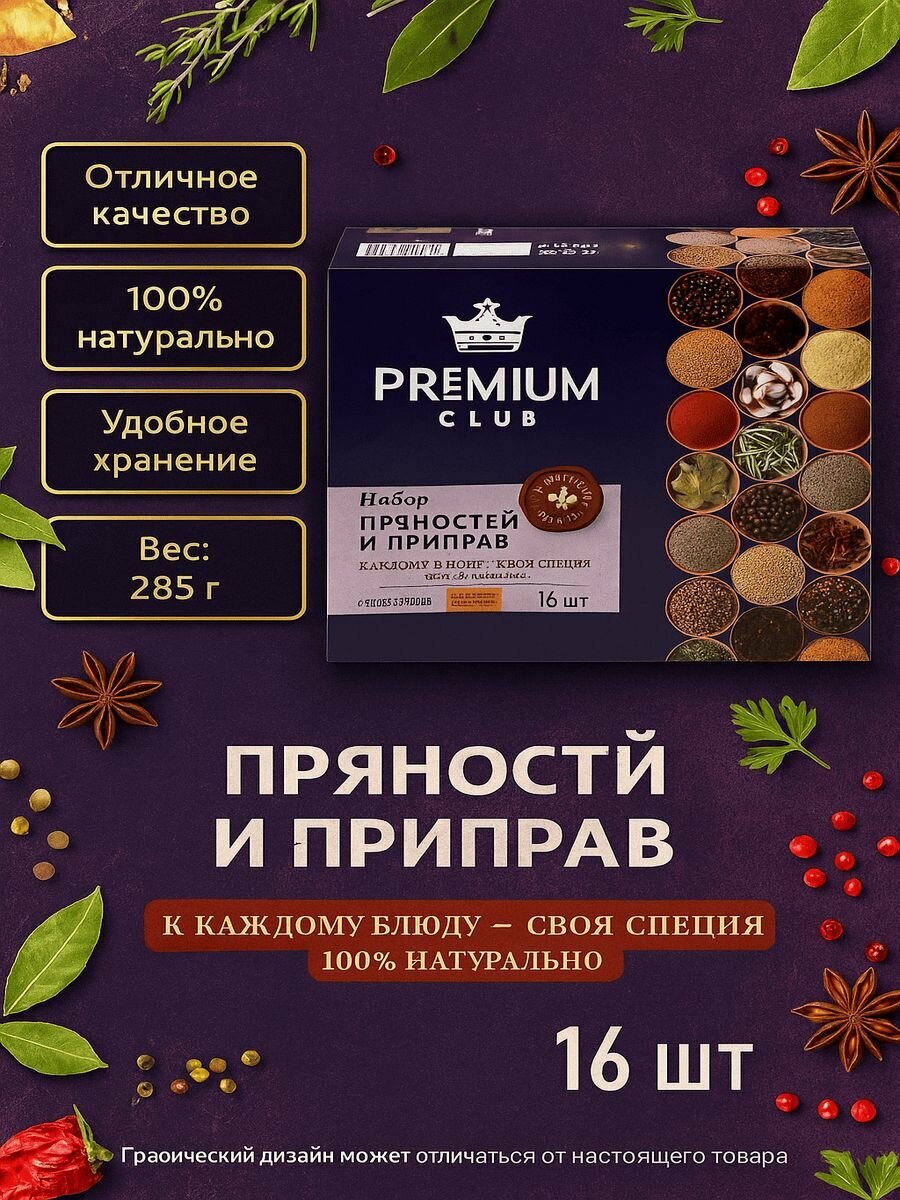 Приправы и специи PREMIUM CLUB набор 16шт (Россия) 285г