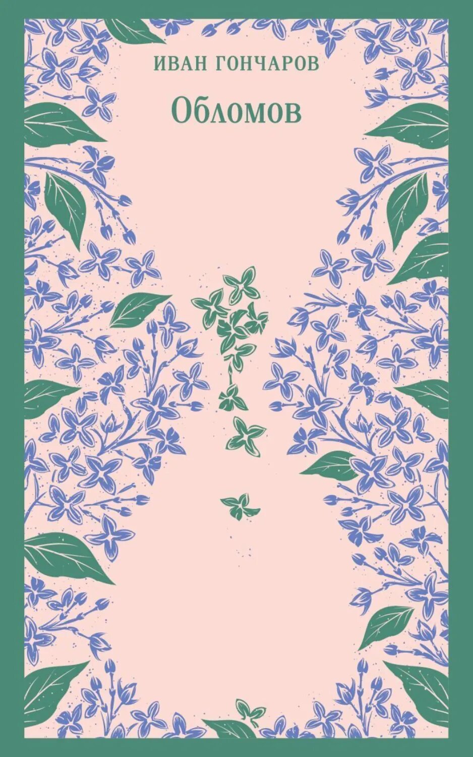Обломов [Цифровая книга]