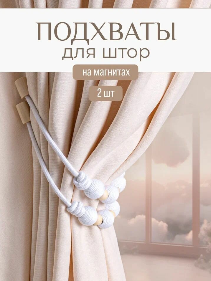 Подхваты для штор на магнитах