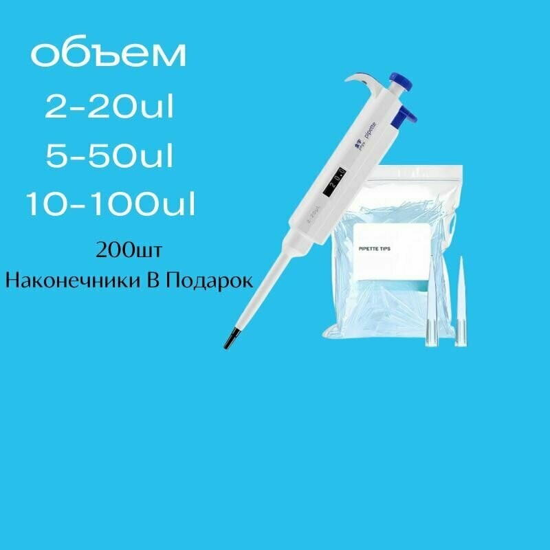 Дозатор (пипетатор) 5-50 мкл Лаборио, переменный объем, механический, лабораторный, одноканальный