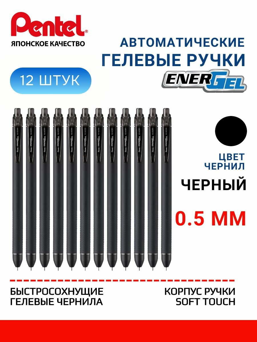 Pentel Energel ручка гелевая, корпус Soft Touch, упаковка 12 штук в школу или офис, цвет Черный, BLN435R1-A