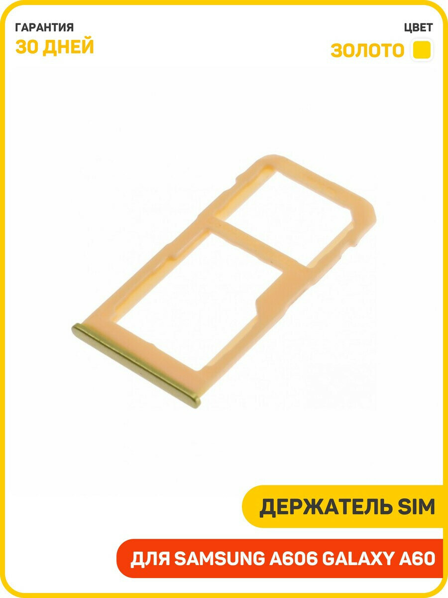 Держатель сим карты (SIM) для Samsung A606 Galaxy A60, золото