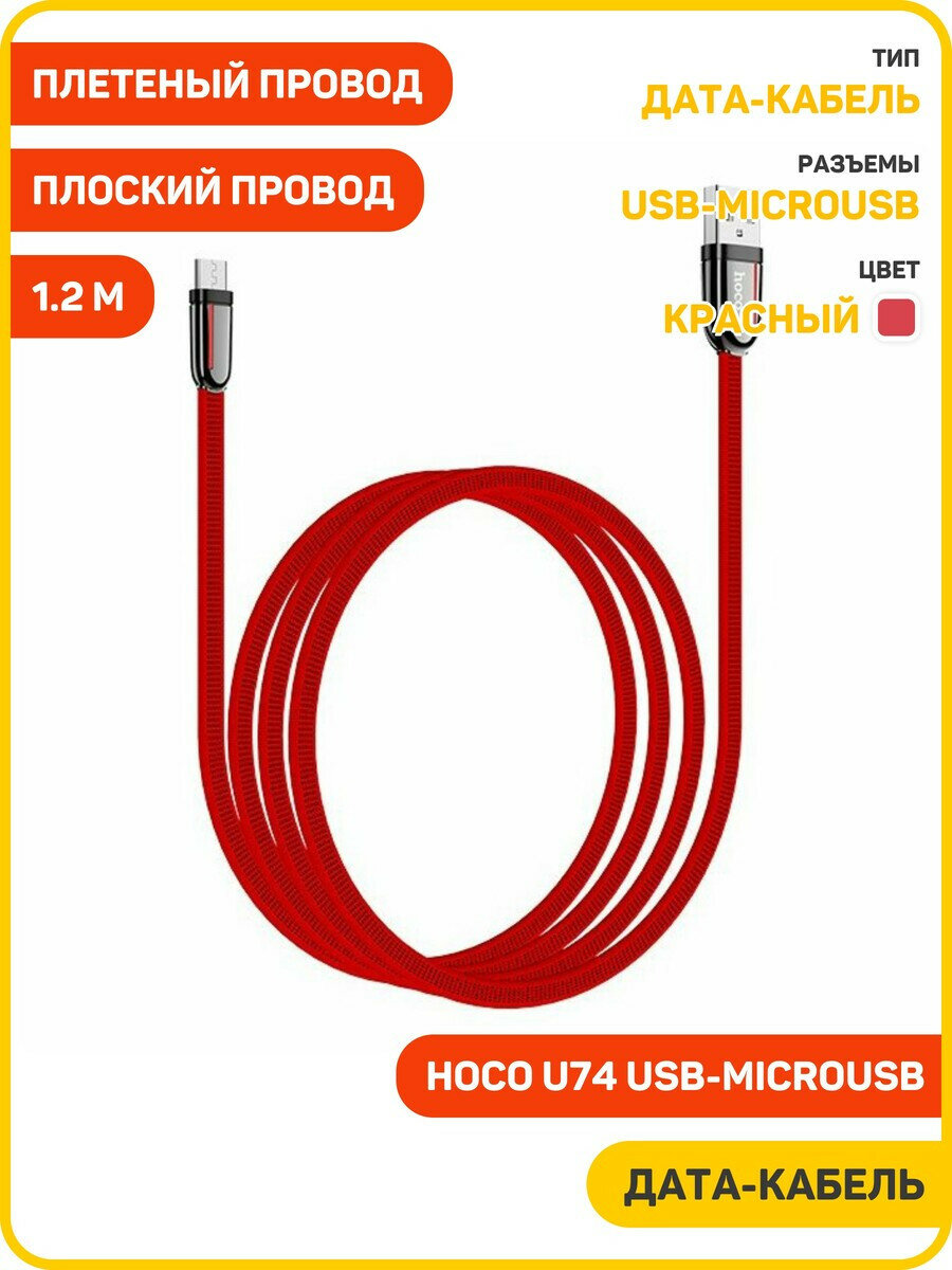 Дата-кабель Hoco U74 USB-MicroUSB, 1.2 м, красный