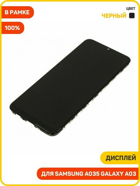 Дисплей для Samsung A035 Galaxy A03 (в сборе с тачскрином) в рамке, черный, 100%