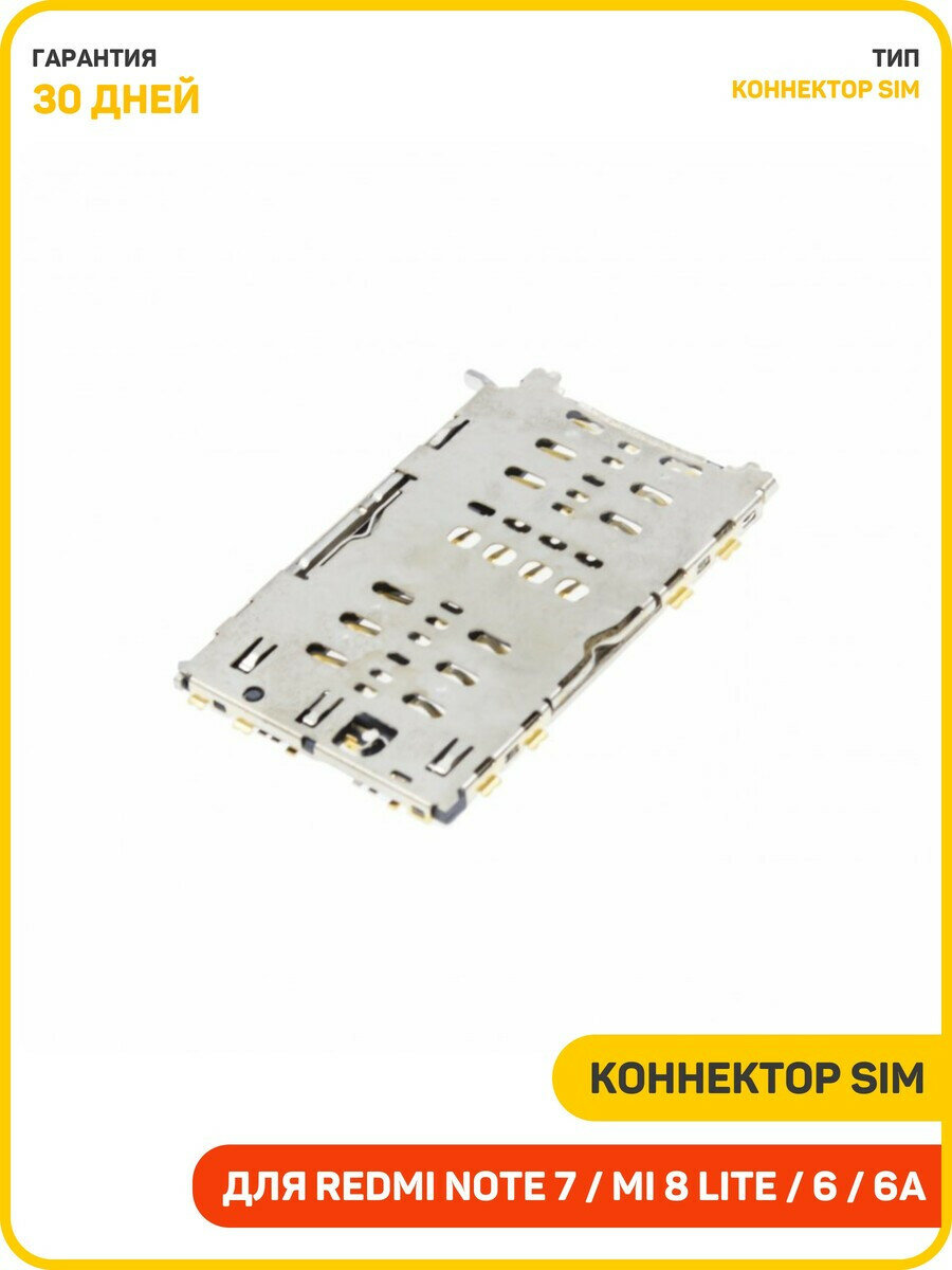 Коннектор сим карты (SIM) для Xiaomi Redmi 6 / Redmi 6A / Redmi Note 6 Pro и др.
