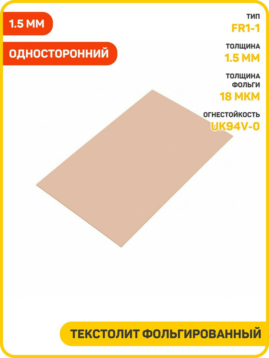 Текстолит Ruichi FR1-1 фольгированный односторонний 1.5 мм (150x250 мм)