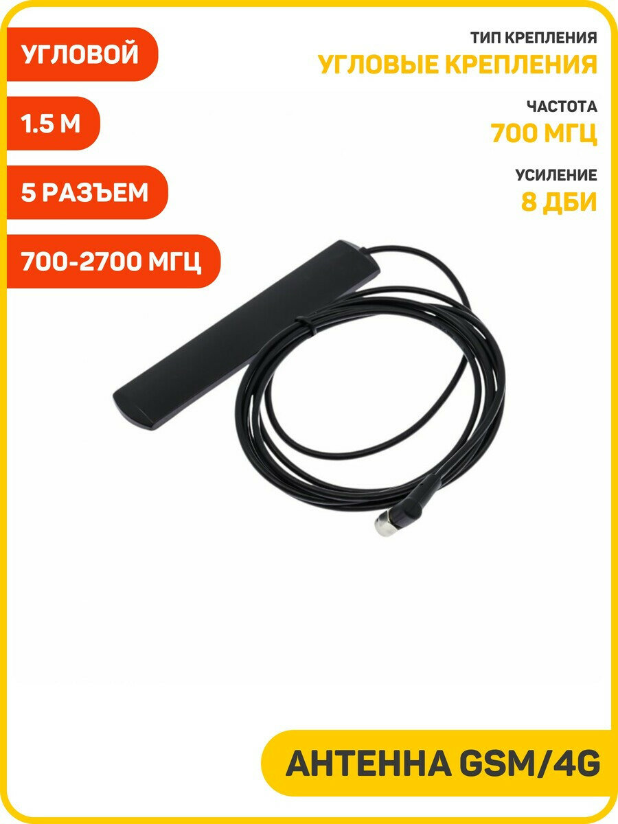 Антенна GSM/4G 700-2700 МГц КСВ 1.5 разъем SMA-JW угловой на кабеле RG174 1.5 м (8 дБи) (12 x 2 см)