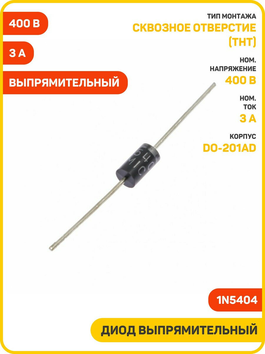 Диод MIC выпрямительный 400 В/3 А (1N5404 (DO-201AD))