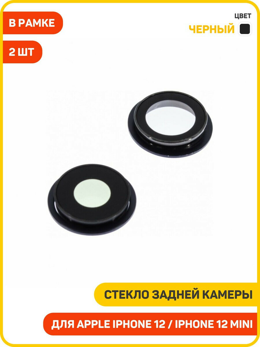 Стекло задней камеры для Apple iPhone 12 / iPhone 12 mini (в рамке) (комплект 2 шт.) черный