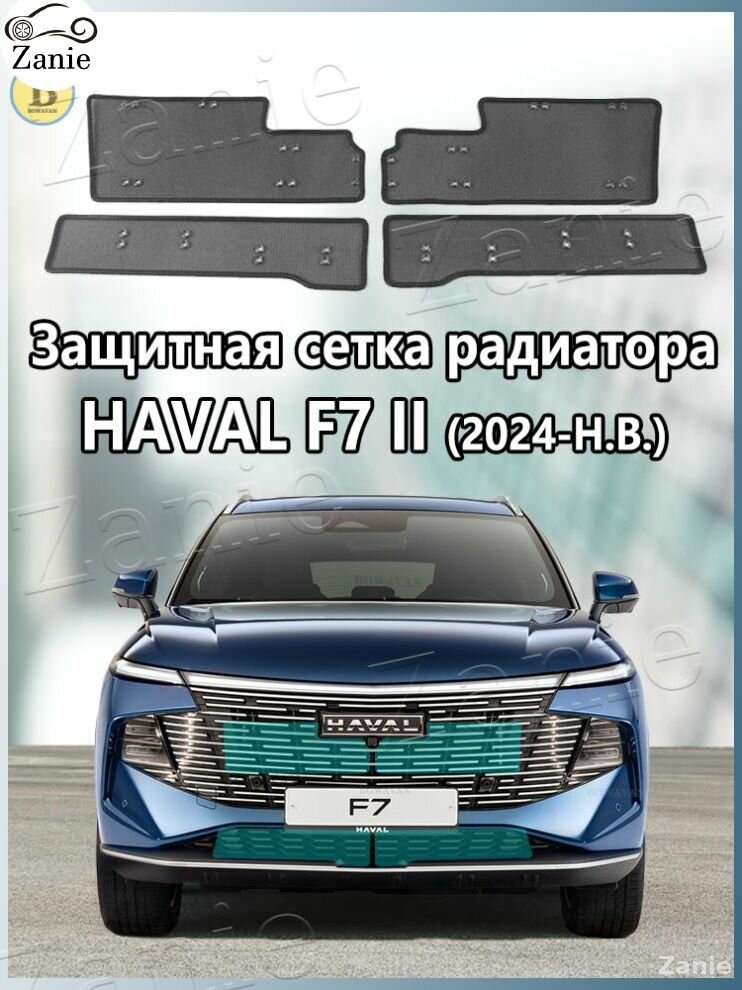 Эксклюзивный комплект из 4 защитных сеток для решетки радиатора Haval F7 II, предохраняющий от насекомых и предназначенный для тюнинга автомобиля