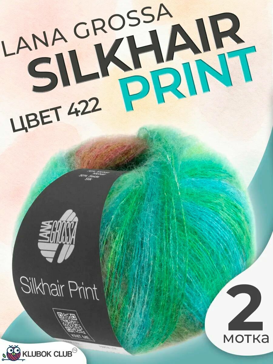 Пряжа для вязания Lana Grossa Silkhair Print пушистая цвет 422, 2 мотка