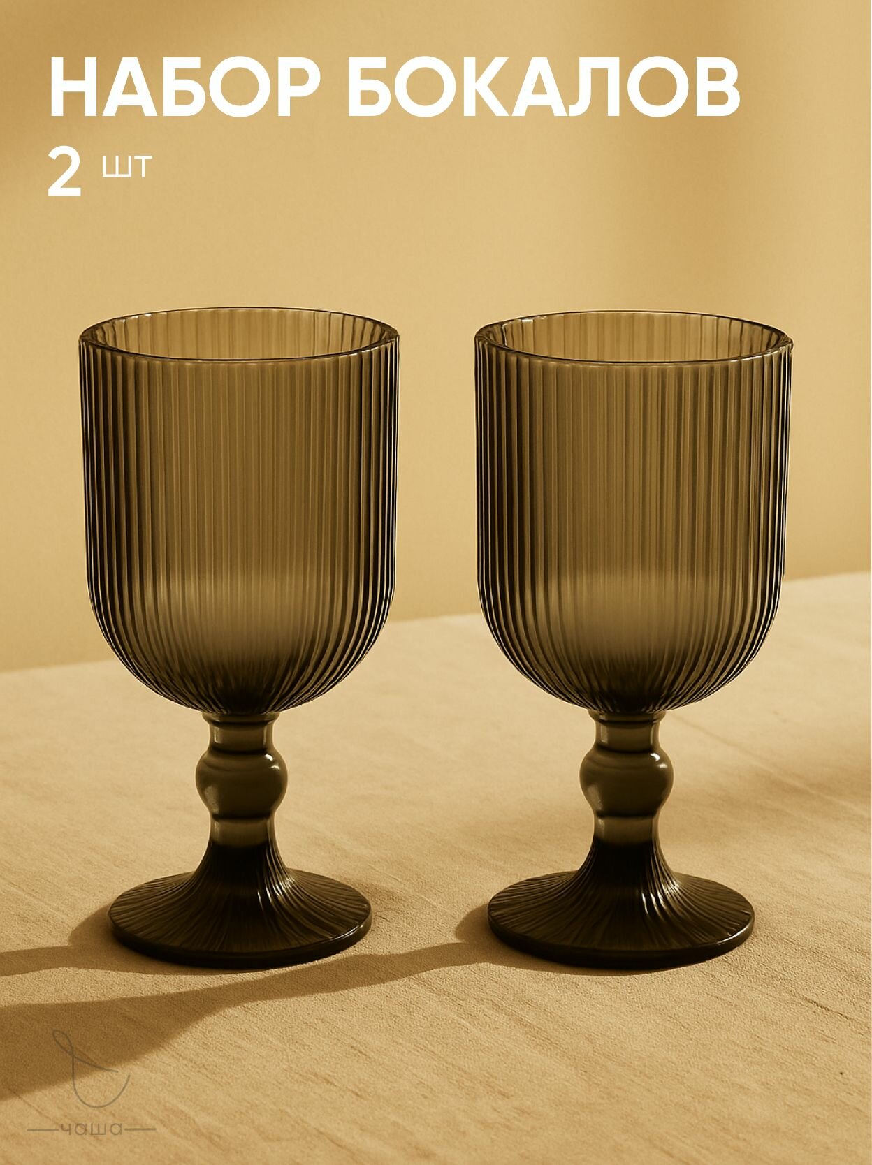 Набор рифленых бокалов серых, бокал серый рифленое стекло zara home 2 шт 400 мл Chasha