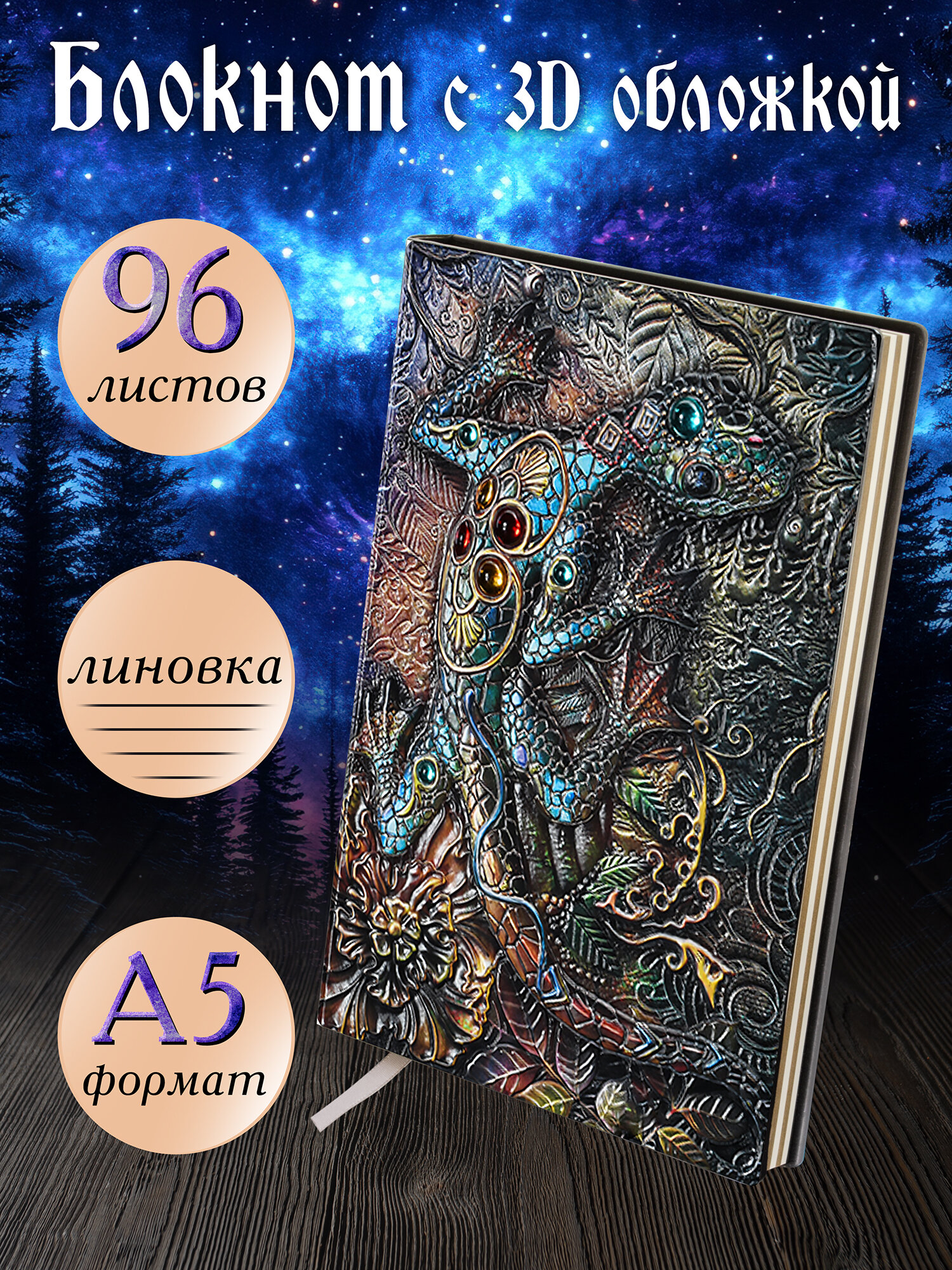 Блокнот с 3D-обложкой 220-NP Драгоценная рептилия цветной / Дизайнерский ежедневник в линейку / А5 / 96 листов