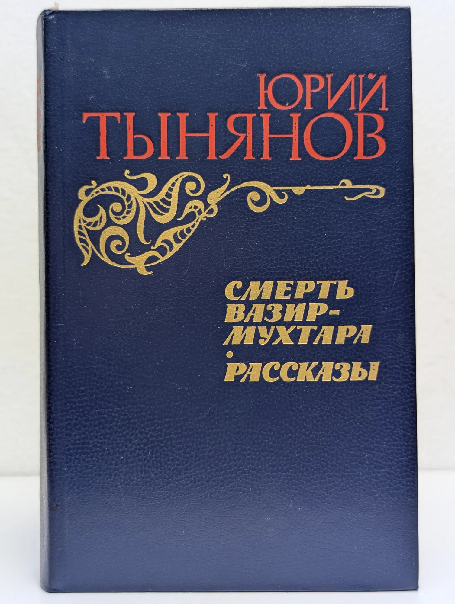 Смерть Вазир-Мухтара. Рассказы Тынянов Юрий Николаевич 1984