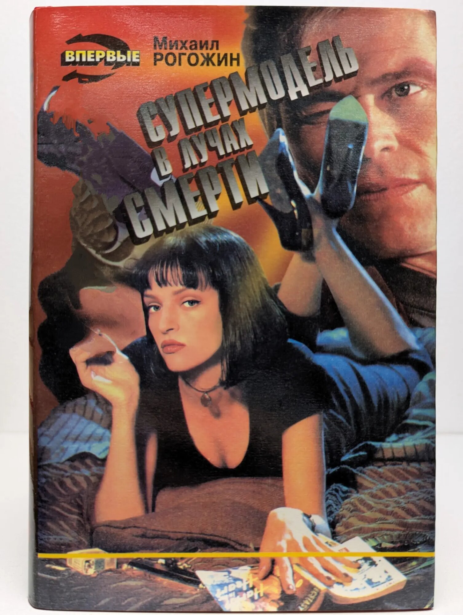 Супермодель в лучах смерти Рогожин Михаил Владимирович 1995