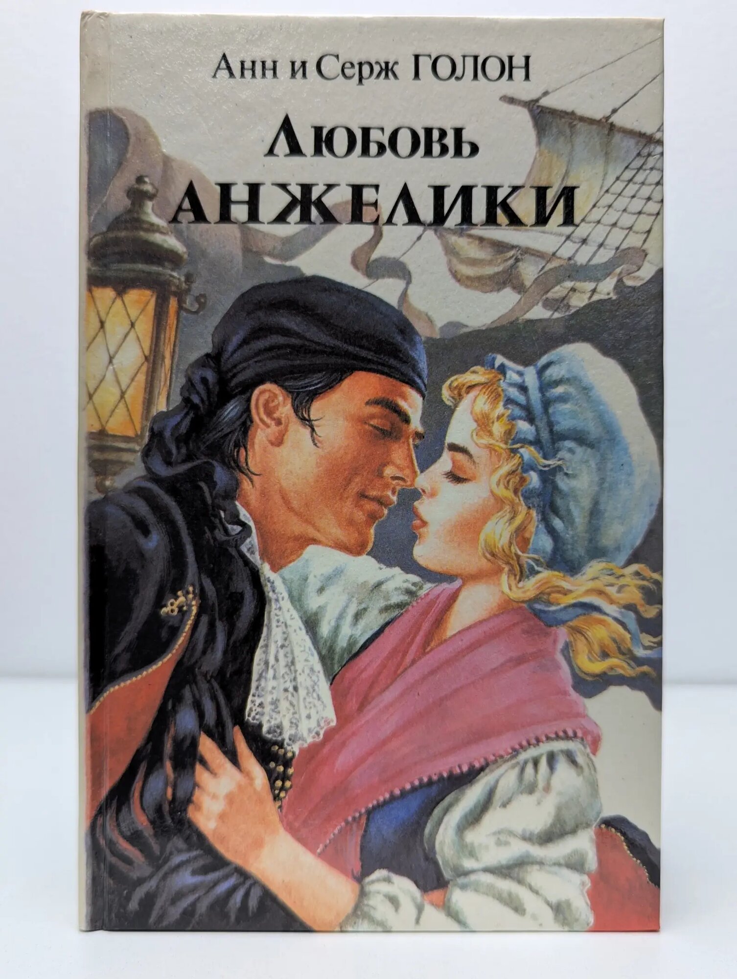 Любовь Анжелики. Книга 2 Голон Серж, Голон Анн 1993