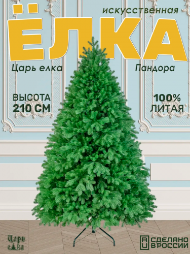 Ель искусственная Царь Елка Пандора 210 см