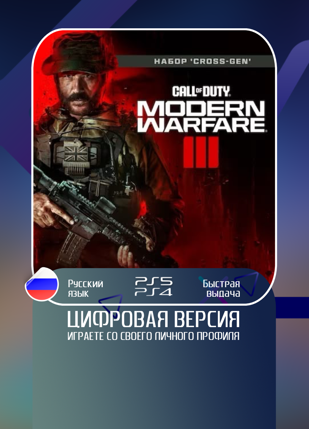 Игра Call of Duty Modern Warfare 3 (MW 3) для PlayStation 4, PlayStation 5 (PS4, PS5)