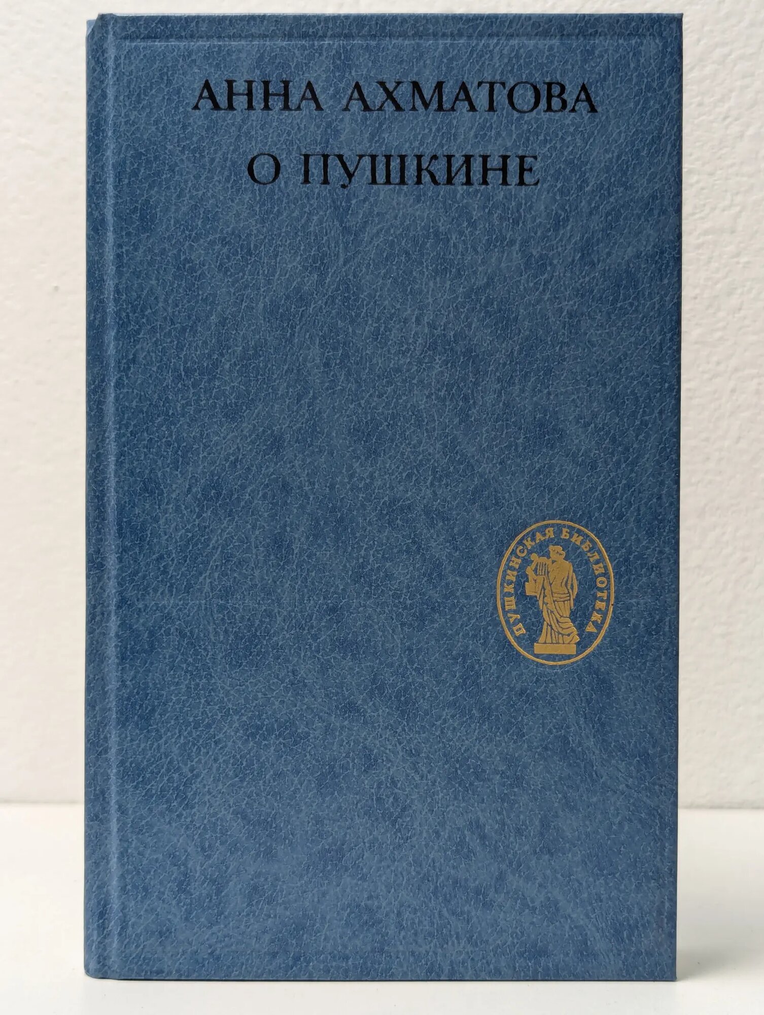 О Пушкине. Статьи и заметки Ахматова Анна Андреевна 1989