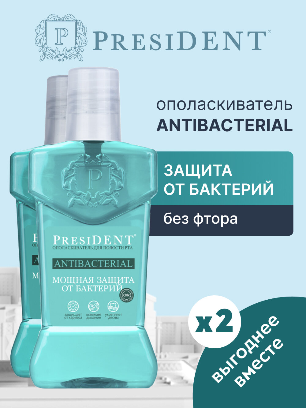 Ополаскиватель для полости рта PRESIDENT Antibacterial "Защита от бактерий", 250 мл х 2 шт.