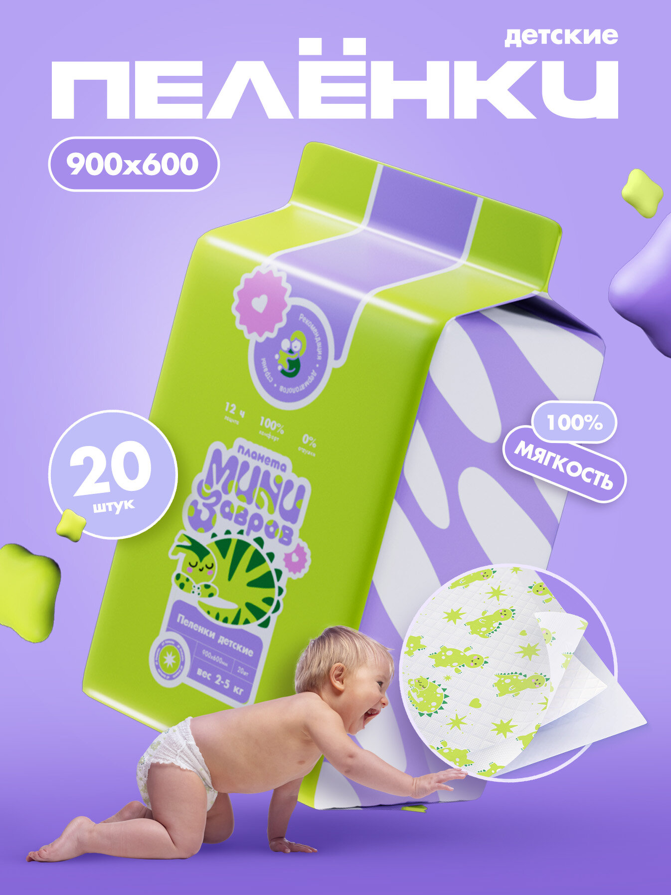 Пеленки «Планета Минизавров» впитывающие одноразовые детские 60 х 90, 20 шт.