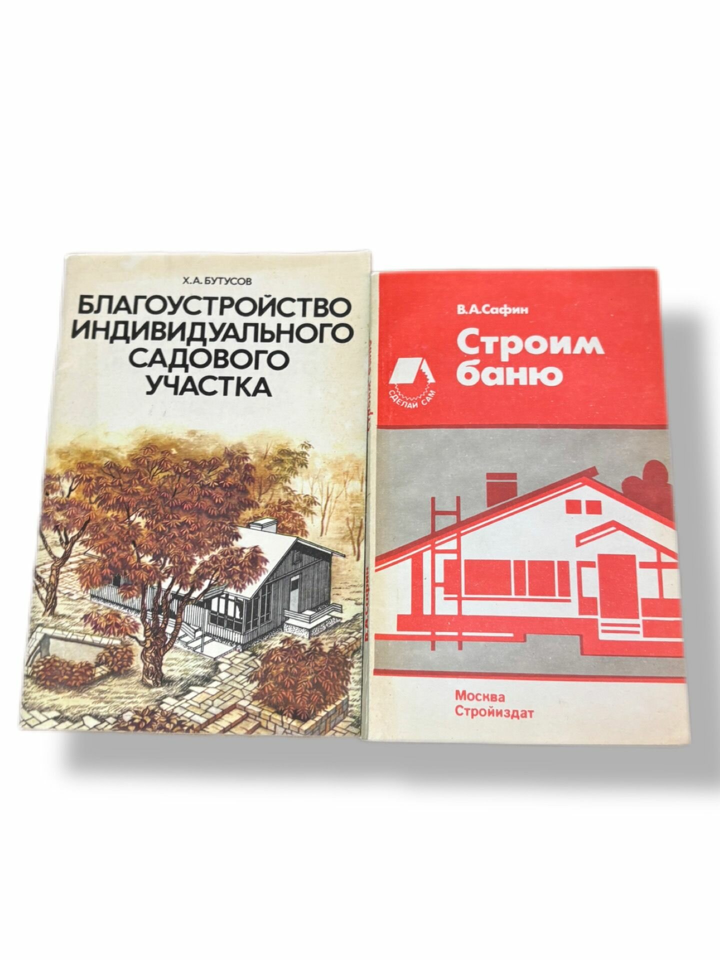 Набор из 2-х книг: Благоустройство индивидуального садового участка 1989/Строим баню 1990