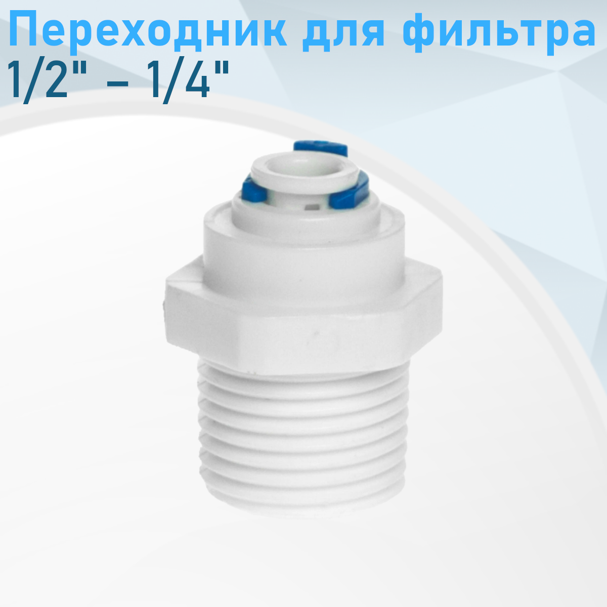 Переходник для фильтра воды 1/2 – 1/4 ст.54121. ст.100678