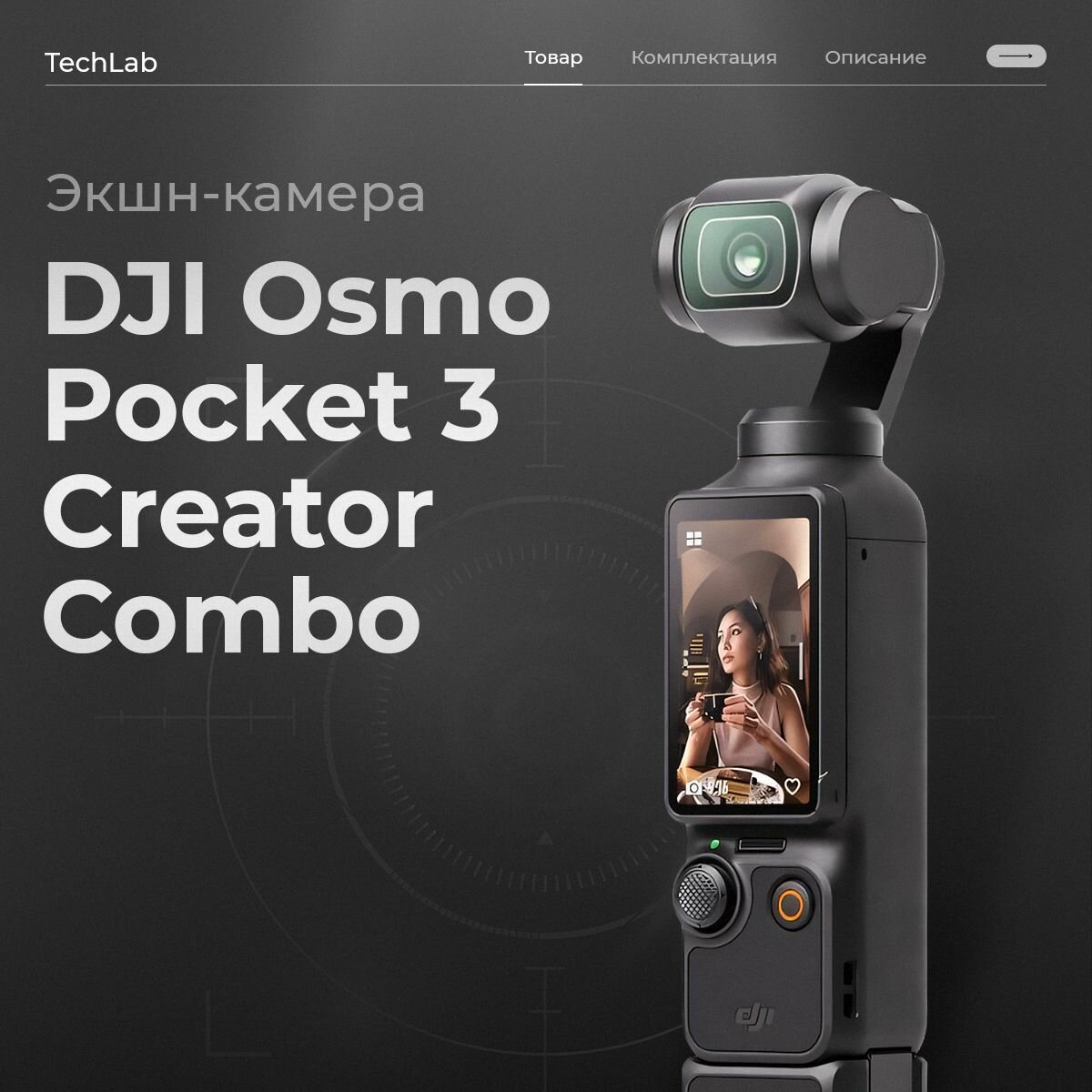 Экшн-камера DJI Osmo Pocket 3 Creator Combo