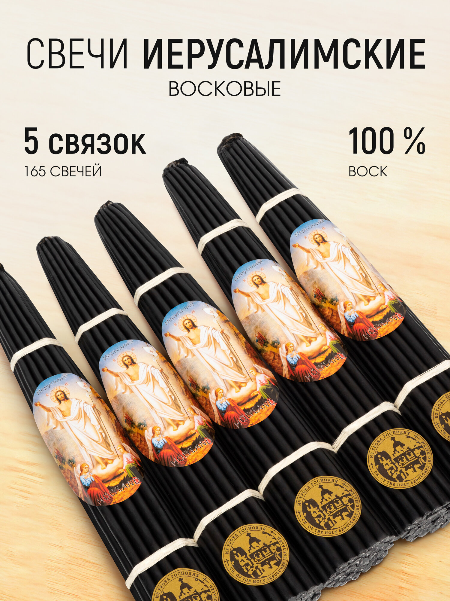 Свечи иерусалимские Черные, набор из 5 связок по 33 свечи, освященные от Гроба Господня в Иерусалиме, 26 см