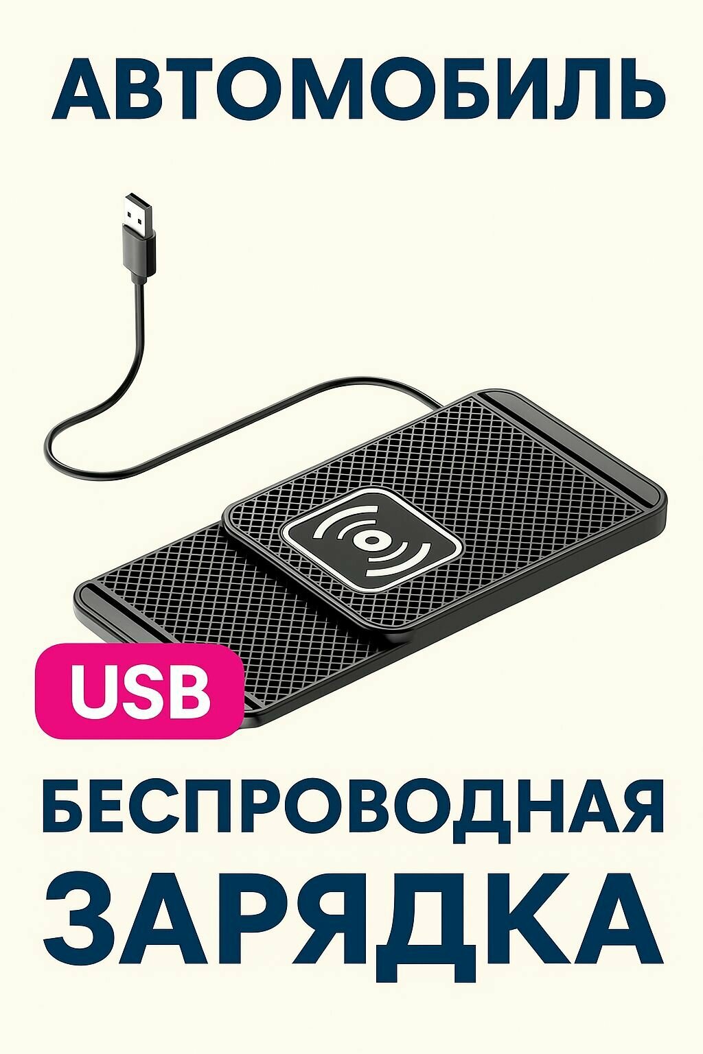 Автомобильная зарядка D1, для iPhone и Android, черная, антискользящая, с кабелем