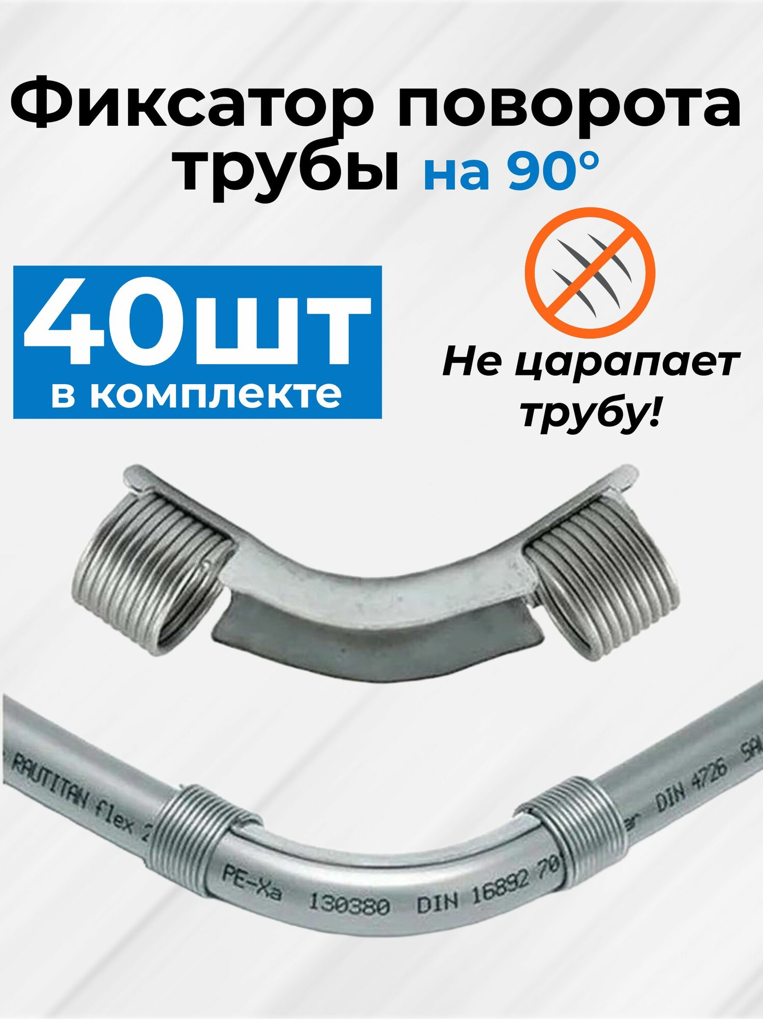 Фиксатор уголок поворота 90 град. с кольцами (пружинами) для труб Ф16-18 мм TIM - 40 шт.