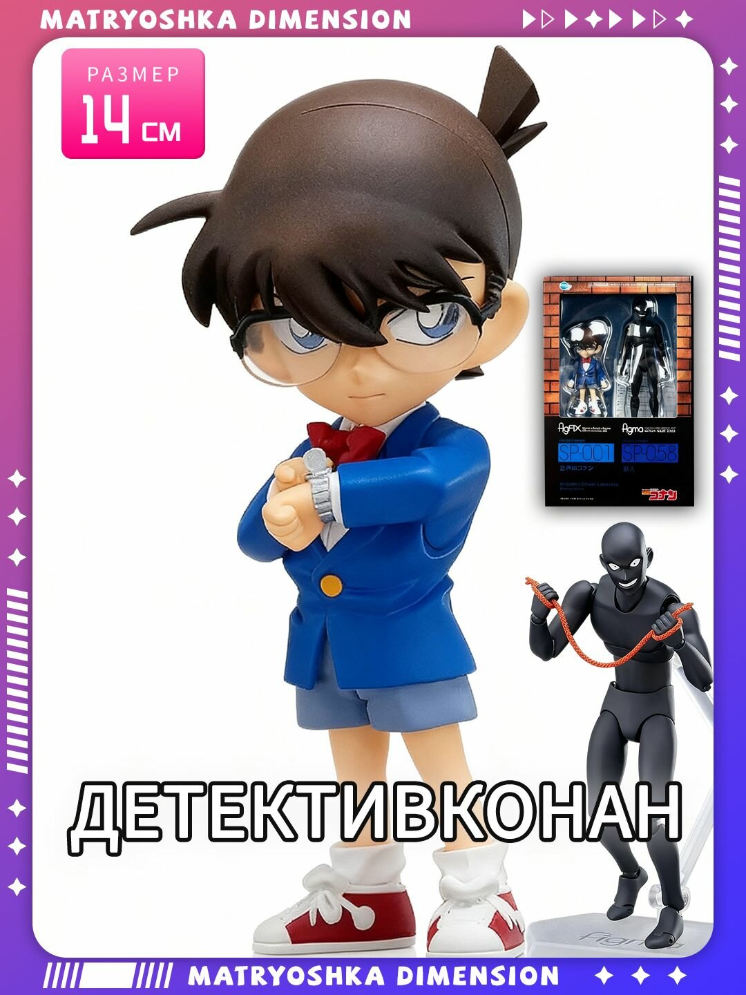 Фигурка аниме: Фигурка аниме Детектив Конан и Человек в черном figma SP001, figFIX, подвижная, 14 см, в коробке